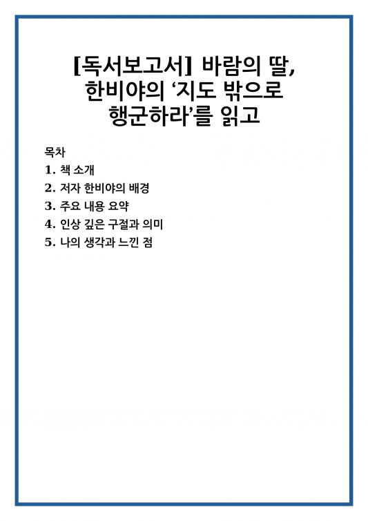 [독서보고서] 바람의 딸, 한비야의 ‘지도 밖으로 행군하라’를 읽고