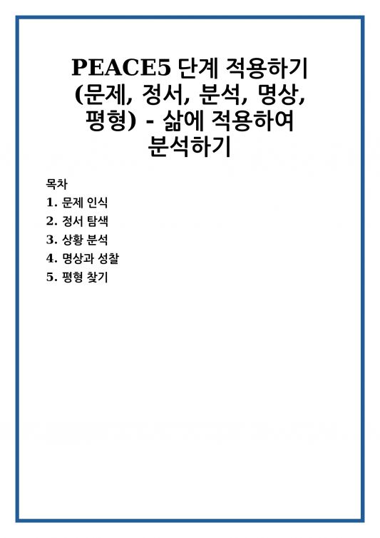 PEACE5단계 적용하기 (문제, 정서, 분석, 명상, 평형) - 삶에 적용하여 분석하기