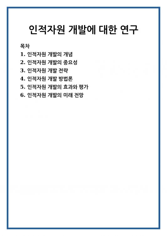 인적자원 개발에 대한 연구