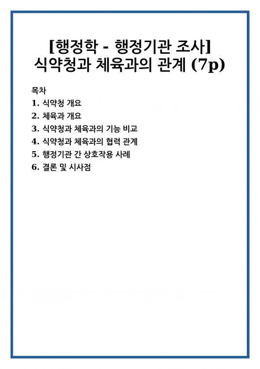 [행정학 - 행정기관 조사] 식약청과 체육과의 관계 (7p)
