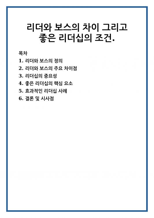 리더와 보스의 차이 그리고 좋은 리더십의 조건.