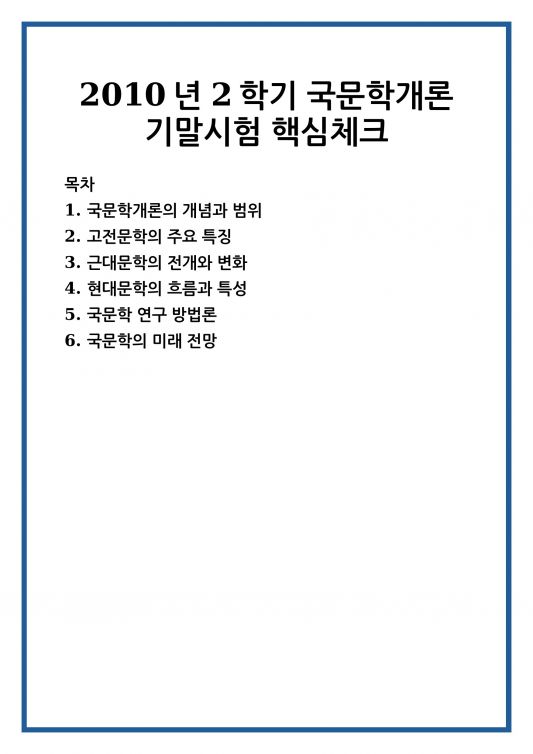 2010년 2학기 국문학개론 기말시험 핵심체크