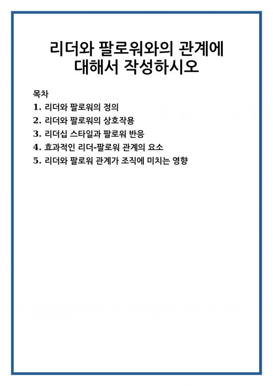 리더와 팔로워와의 관계에 대해서 작성하시오