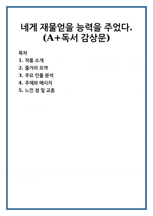 네게 재물얻을 능력을 주었다. (독서 감상문)