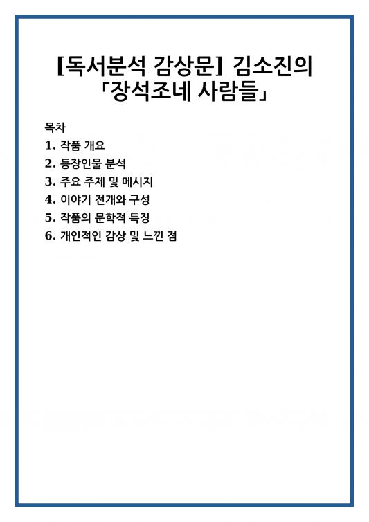 [독서분석 감상문] 김소진의 「장석조네 사람들」
