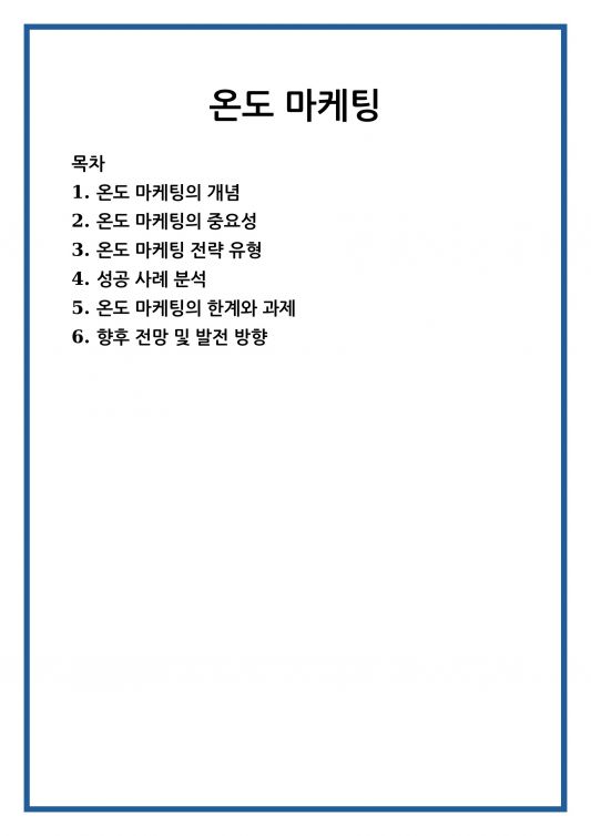 온도 마케팅 레포트 자료