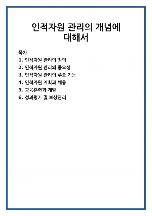 인적자원 관리의 개념에 대해서