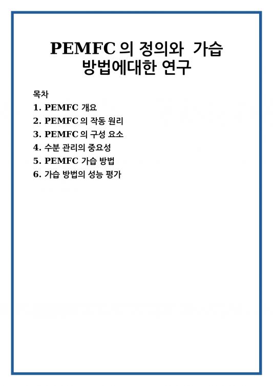 PEMFC의 정의와  가습 방법에대한 연구