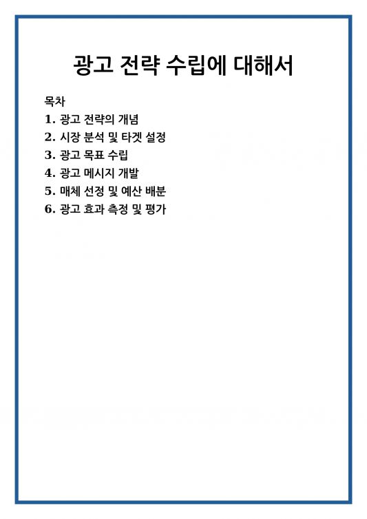광고 전략 수립에 대해서