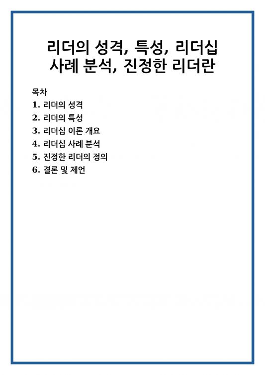리더의 성격, 특성, 리더십 사례 분석, 진정한 리더란