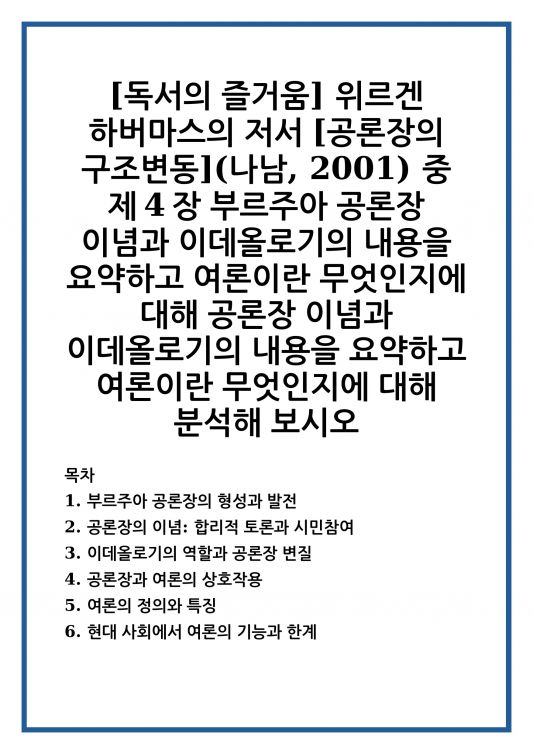 [독서의 즐거움] 위르겐 하버마스의 저서 [공론장의 구조변동](나남, 2001) 중 제4장 부르주아 공론장  이념과 이데올로기의 내용을 요약하고 여론이란 무엇인지에 대해 공론장 이념과 이데올로기의 내용을 요약하고 여론이란 무엇인지에 대해 분석해 보시오
