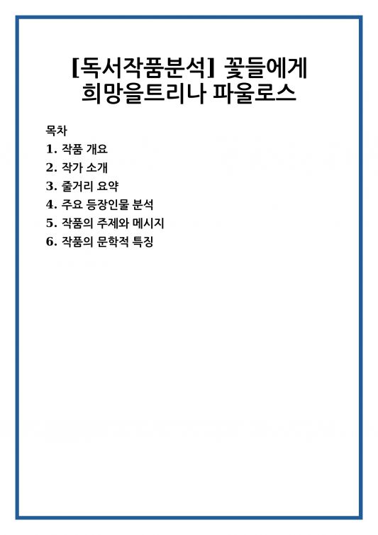 [독서작품분석] 꽃들에게 희망을트리나 파울로스