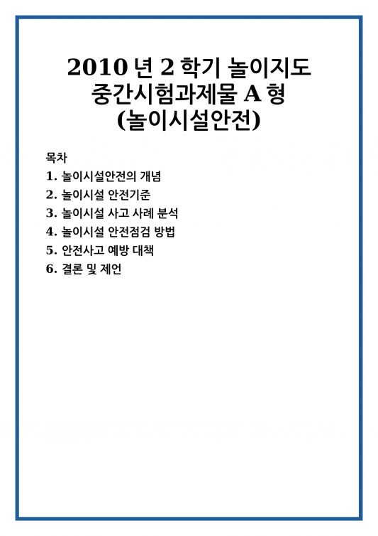 2010년 2학기 놀이지도 중간시험과제물 A형(놀이시설안전)