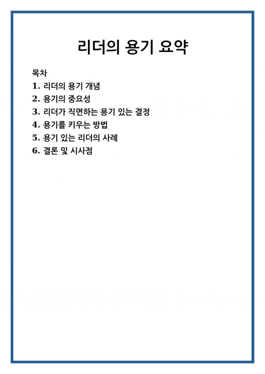 리더의 용기 요약