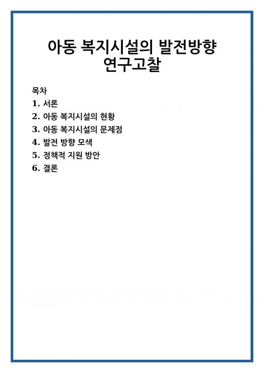 아동 복지시설의 발전방향 연구고찰