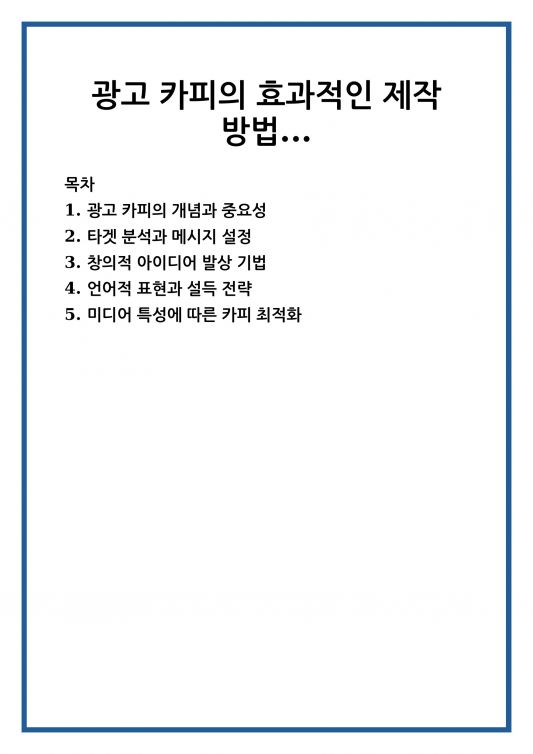 광고 카피의 효과적인 제작 방법...