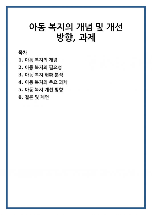 아동 복지의 개념 및 개선 방향, 과제