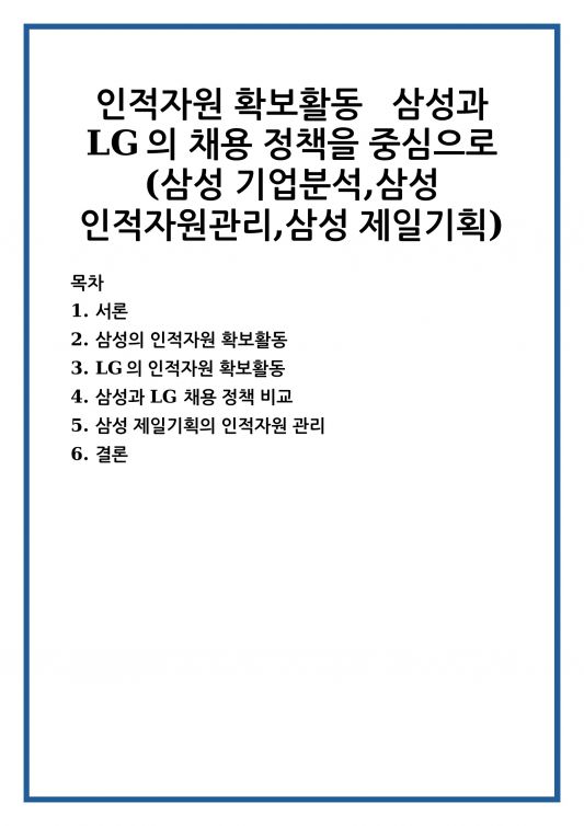 인적자원 확보활동   삼성과 LG의 채용 정책을 중심으로 (삼성 기업분석,삼성 인적자원관리,삼성 제일기획)