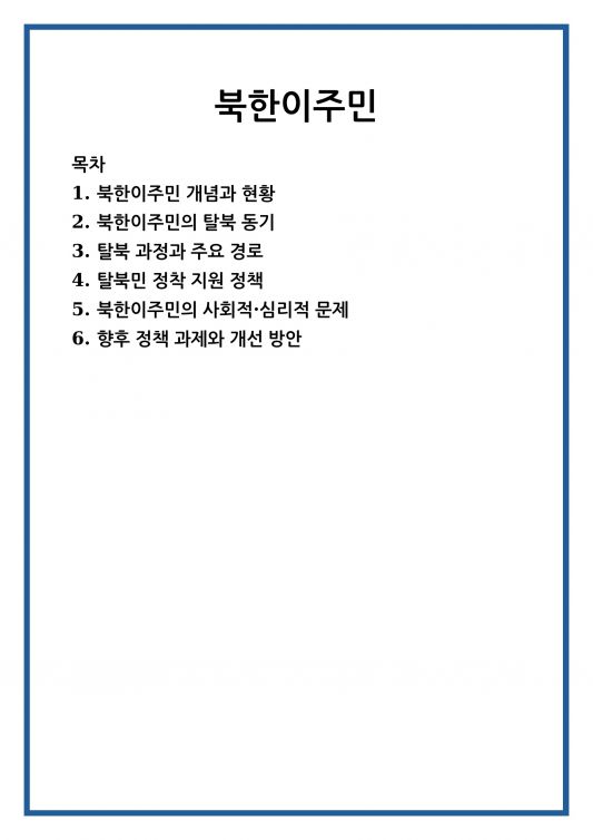 북한이주민 레포트 자료