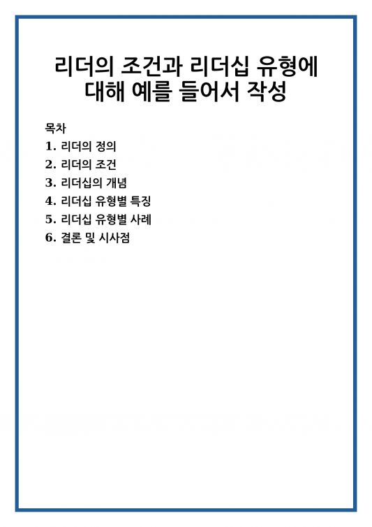 리더의 조건과 리더십 유형에 대해 예를 들어서 작성