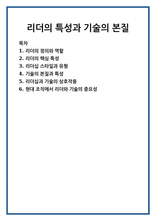 리더의 특성과 기술의 본질