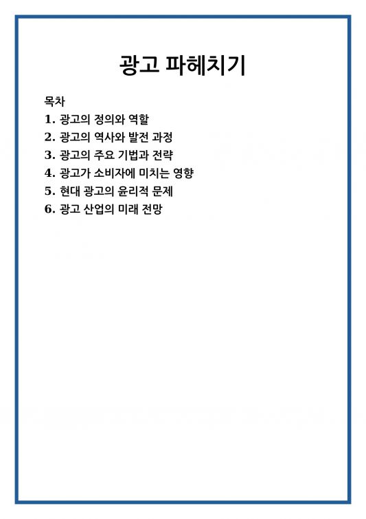 광고 파헤치기