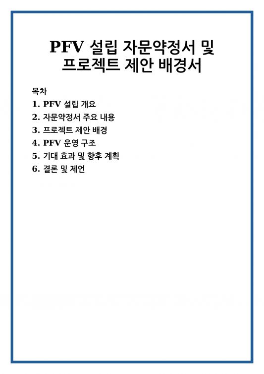 PFV 설립 자문약정서 및 프로젝트 제안 배경서