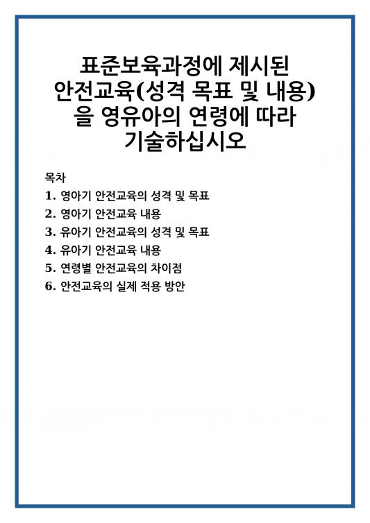 표준보육과정에 제시된 안전교육(성격 목표 및 내용)을 영유아의 연령에 따라 기술하십시오