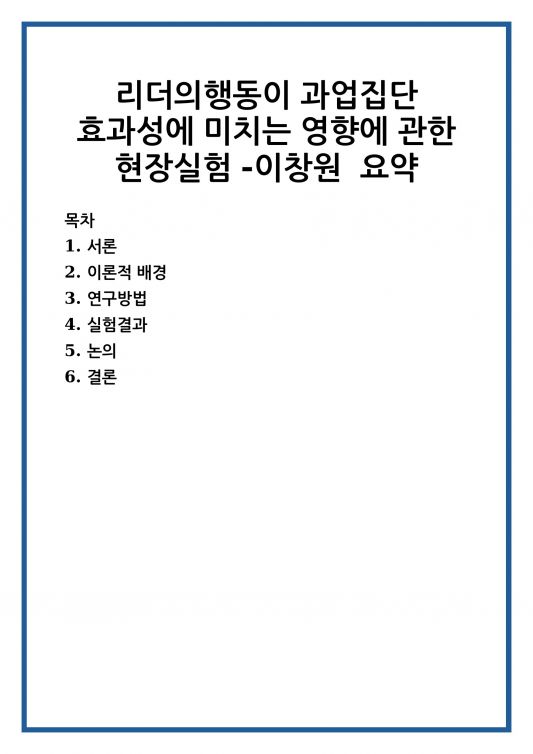 리더의행동이 과업집단 효과성에 미치는 영향에 관한 현장실험 -이창원  요약