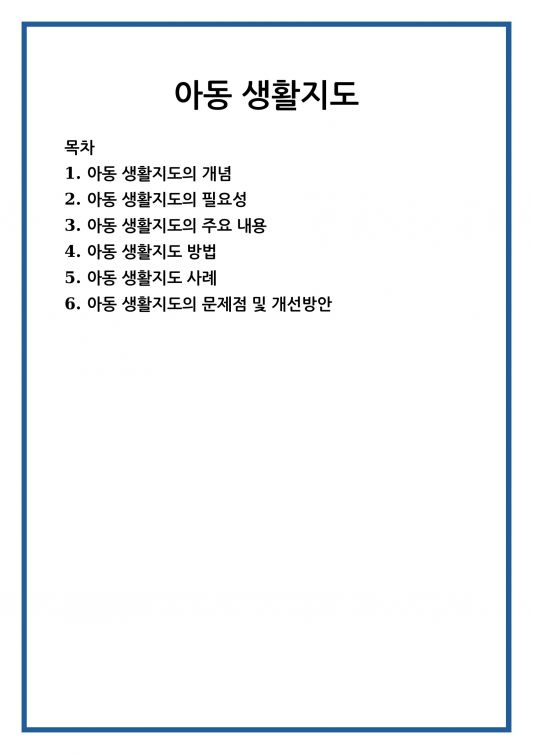 아동 생활지도
