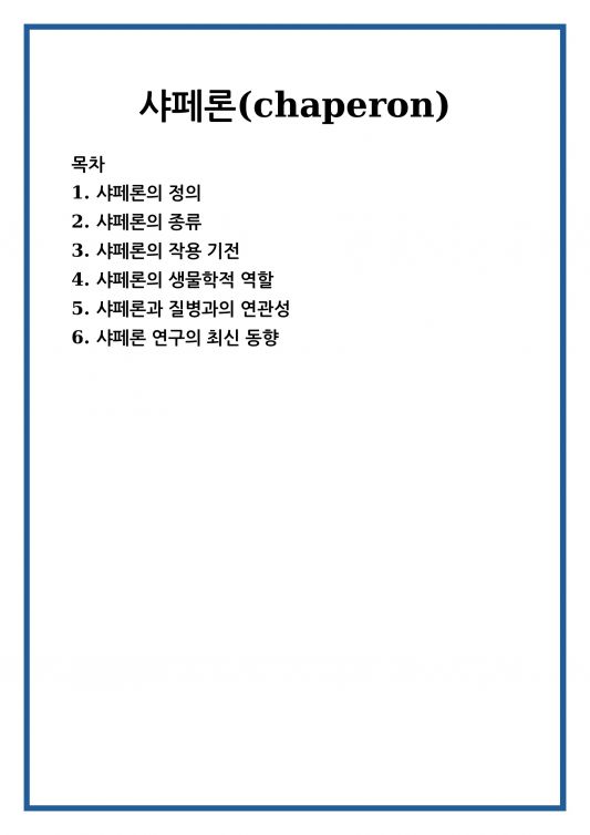 샤페론(chaperon)