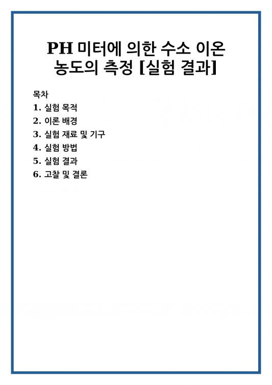 PH미터에 의한 수소 이온 농도의 측정 [실험 결과]