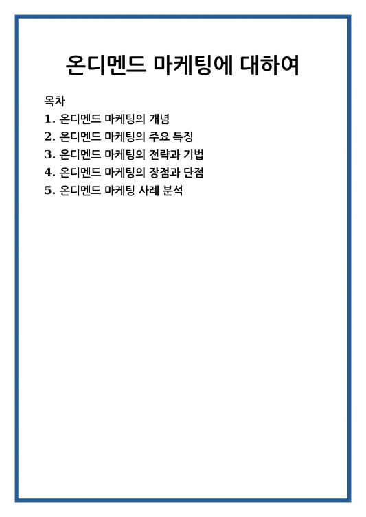 온디멘드 마케팅에 대하여