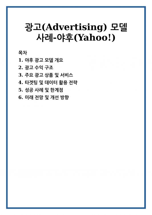 광고(Advertising) 모델 사례-야후(Yahoo!)