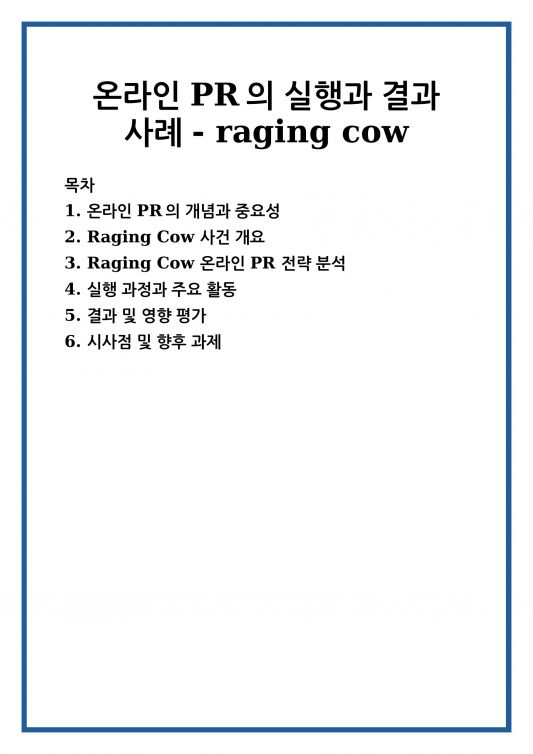 온라인 PR의 실행과 결과 사례 - raging cow