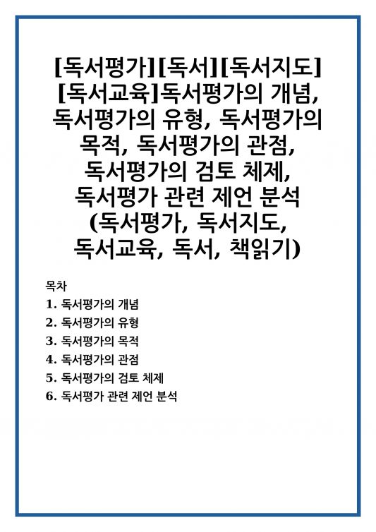 [독서평가][독서][독서지도][독서교육]독서평가의 개념, 독서평가의 유형, 독서평가의 목적, 독서평가의 관점, 독서평가의 검토 체제, 독서평가 관련 제언 분석(독서평가, 독서지도, 독서교육, 독서, 책읽기)