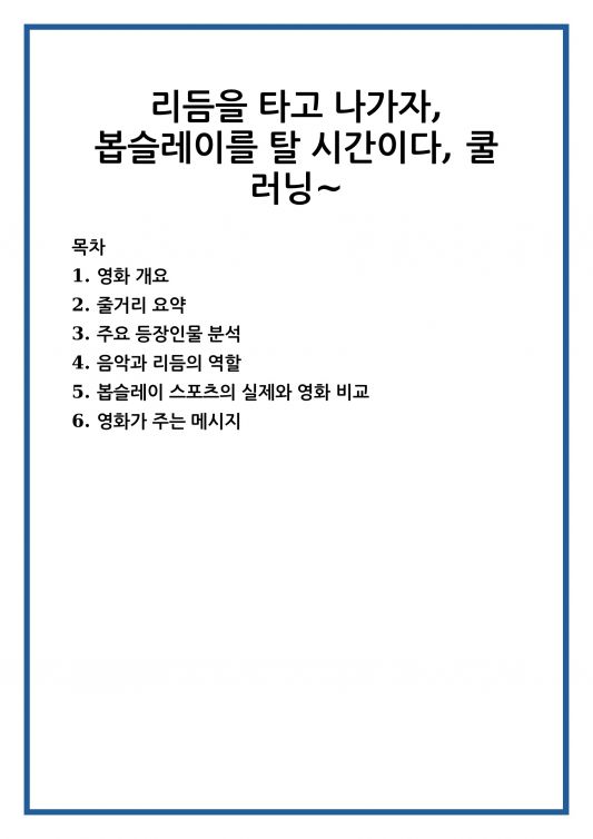 리듬을 타고 나가자, 봅슬레이를 탈 시간이다, 쿨 러닝~