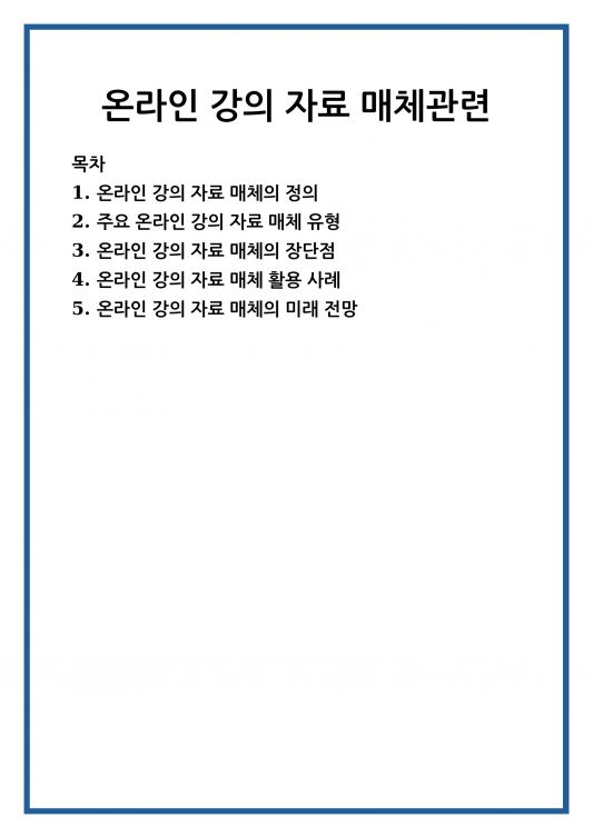 온라인 강의 자료 매체관련