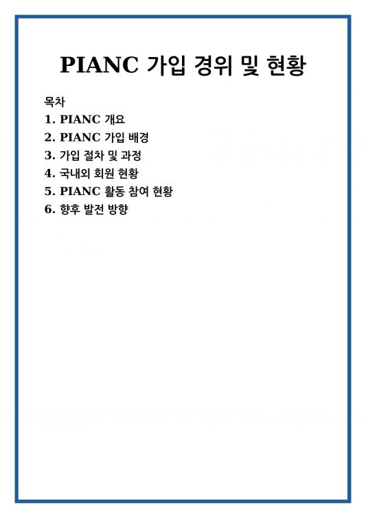PIANC 가입 경위 및 현황