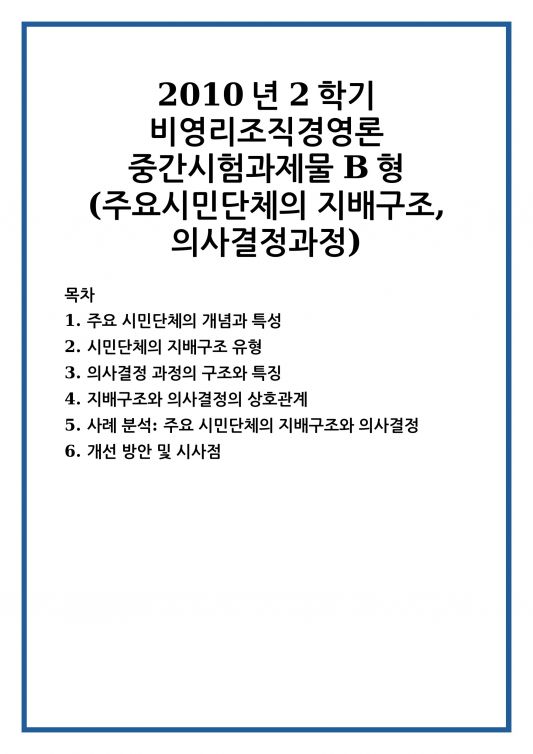 2010년 2학기 비영리조직경영론 중간시험과제물 B형(주요시민단체의 지배구조,의사결정과정)