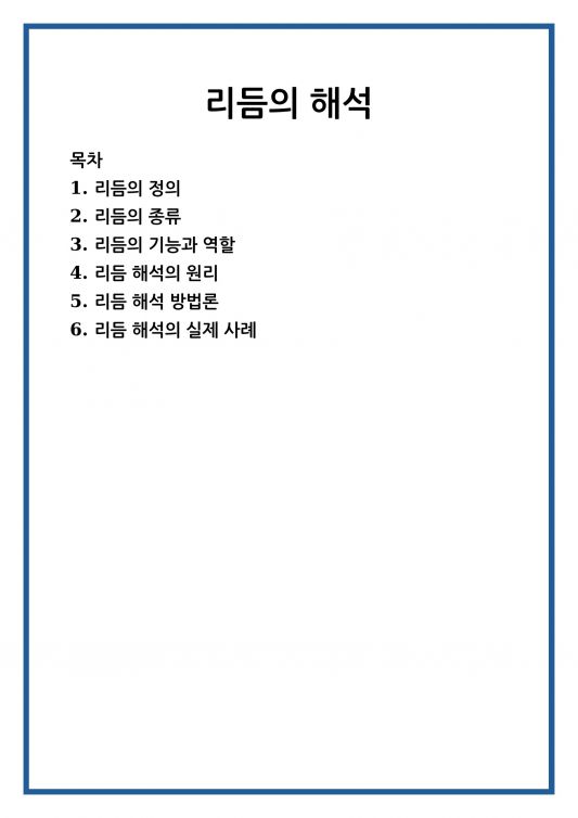 리듬의 해석 레포트 자료