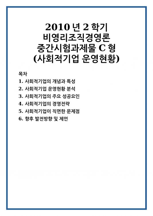 2010년 2학기 비영리조직경영론 중간시험과제물 C형(사회적기업 운영현황)