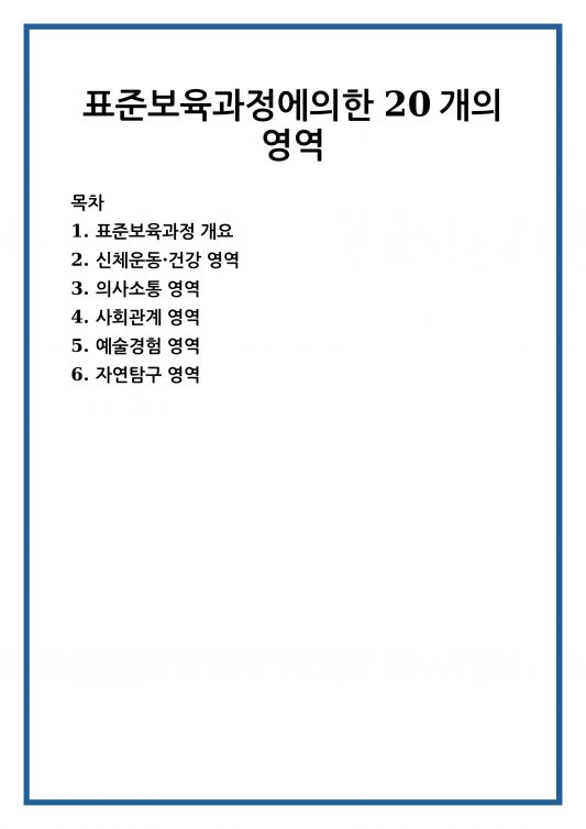 표준보육과정에의한 20개의 영역