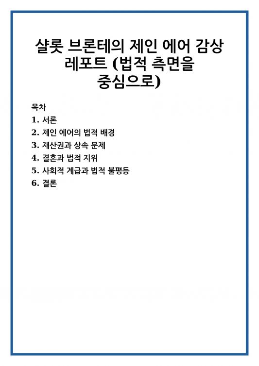 샬롯 브론테의 제인 에어 감상 레포트 (법적 측면을 중심으로)