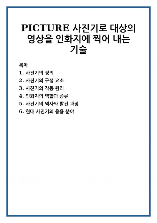 PICTURE 사진기로 대상의 영상을 인화지에 찍어 내는 기술