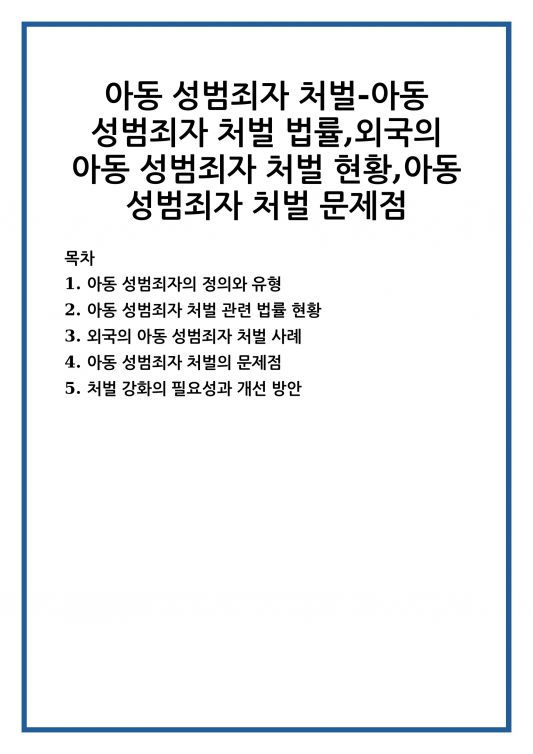 아동 성범죄자 처벌-아동 성범죄자 처벌 법률,외국의 아동 성범죄자 처벌 현황,아동 성범죄자 처벌 문제점