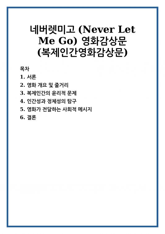 네버렛미고 (Never Let Me Go) 영화감상문(복제인간영화감상문)