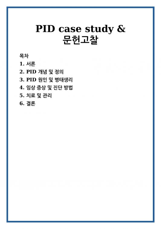 PID case study & 문헌고찰