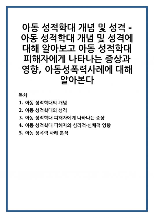 아동 성적학대 개념 및 성격 - 아동 성적학대 개념 및 성격에 대해 알아보고 아동 성적학대 피해자에게 나타나는 증상과 영향, 아동성폭력사례에 대해 알아본다