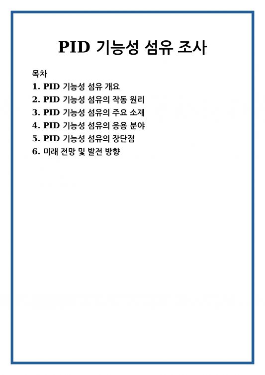 PID 기능성 섬유 조사
